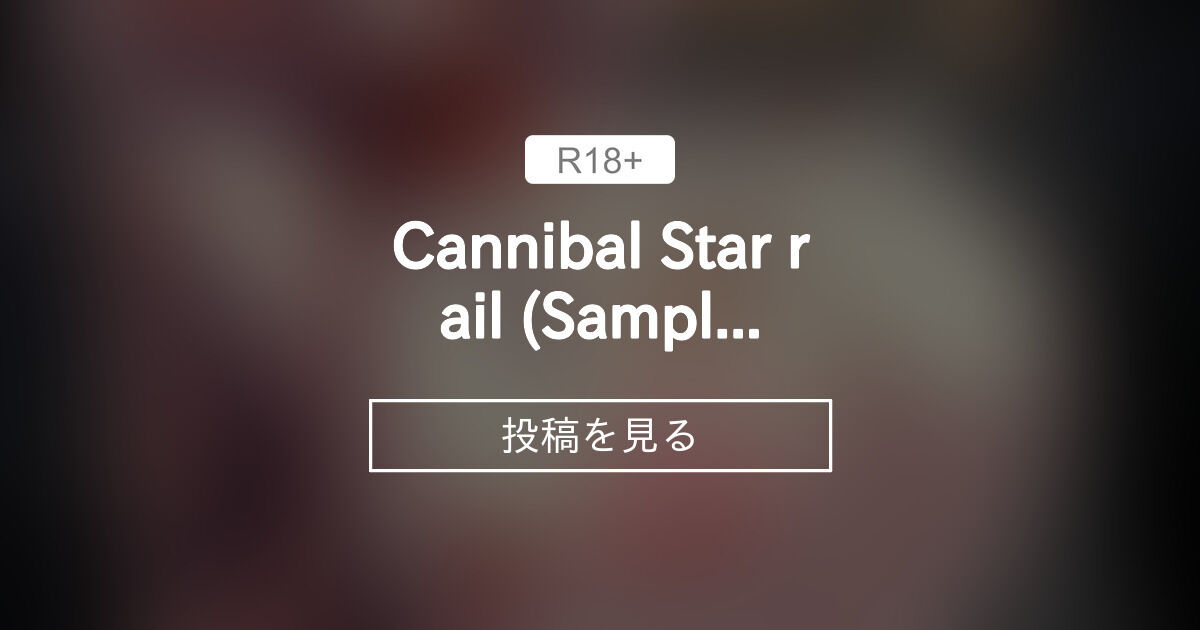 【R-18G】 Cannibal Star rail (Sample) English - Boon2080ファンクラブ (Boon2080 ...