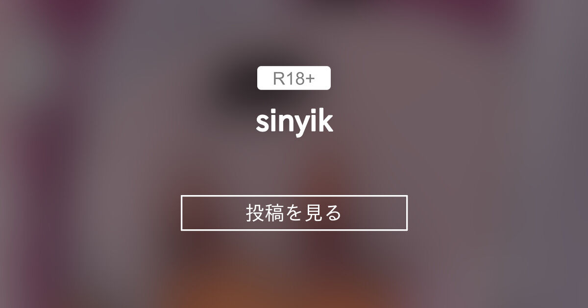 sinyik - 69感謝協会 (69)の投稿｜ファンティア[Fantia]