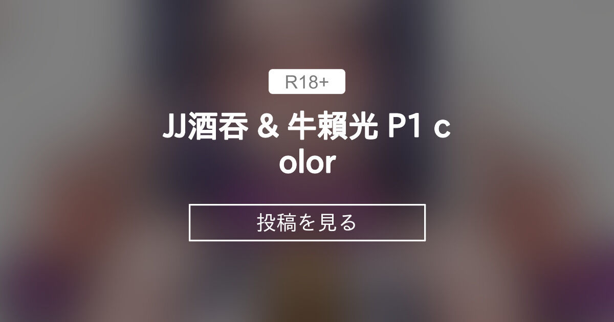 JJ酒吞 & 牛賴光 P1 color - 林檎工房ファンクラブ (林檎工房)の投稿｜ファンティア[Fantia]