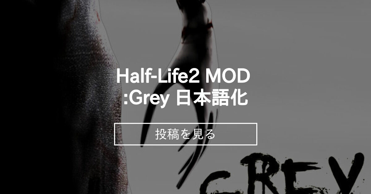 Half-Life2 MOD :Grey 日本語化 - 日本語化mod ファイル置き場 (uncut Japanese ...
