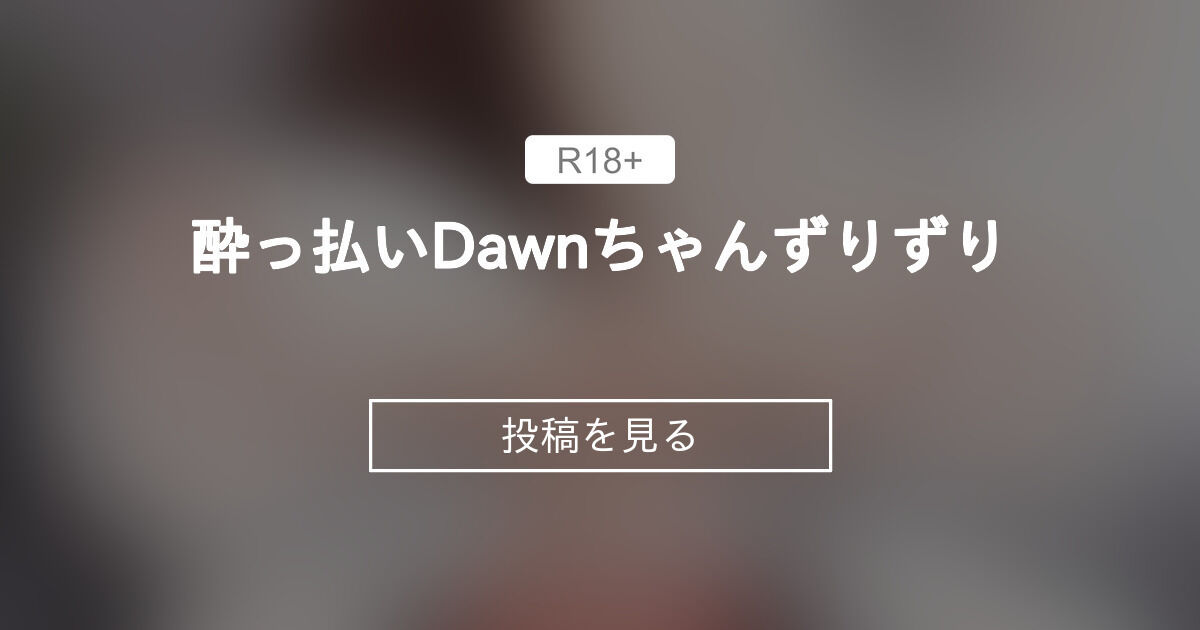 【オリジナル】 酔っ払いDawnちゃんずりずり - Chomikuplusファンクラブ (Chomikuplus)の投稿｜ファンティア[Fantia]