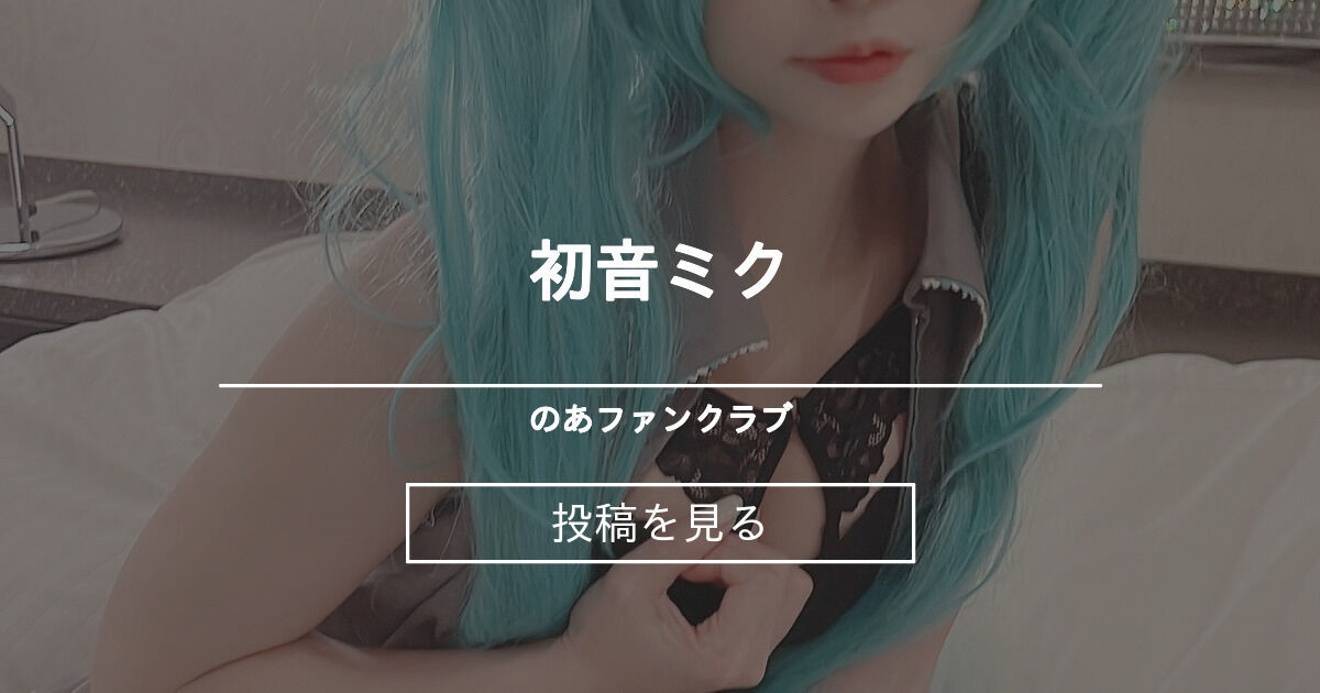 初音ミク - NoA🎗ファンクラブ (NoA🎗)の投稿｜ファンティア[Fantia]