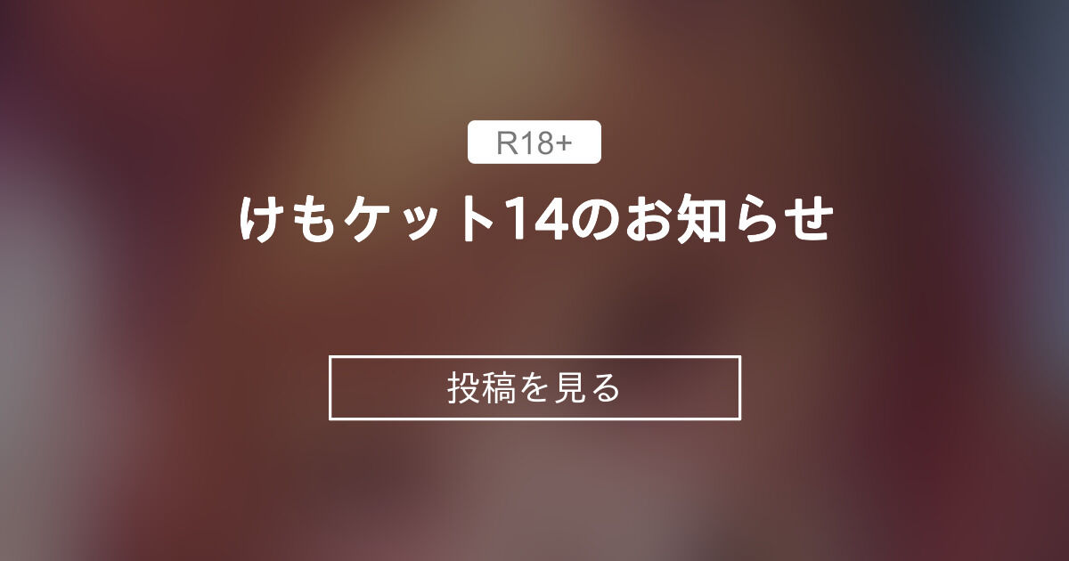【お知らせ】 けもケット14のお知らせ - にゃんこね (ro)の投稿｜ファンティア[Fantia]