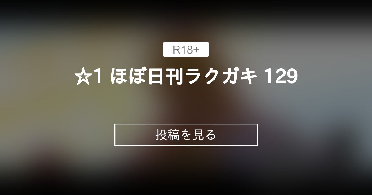 ☆1 ほぼ日刊ラクガキ 129 - まらぱるて (小島祥太朗)の投稿｜ファンティア[Fantia]