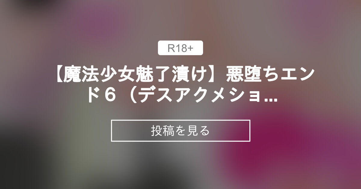 【魔法少女魅了漬け】悪堕ちエンド6（デスアクメショーの司会編） - oresam (oresam)の投稿｜ファンティア[Fantia]