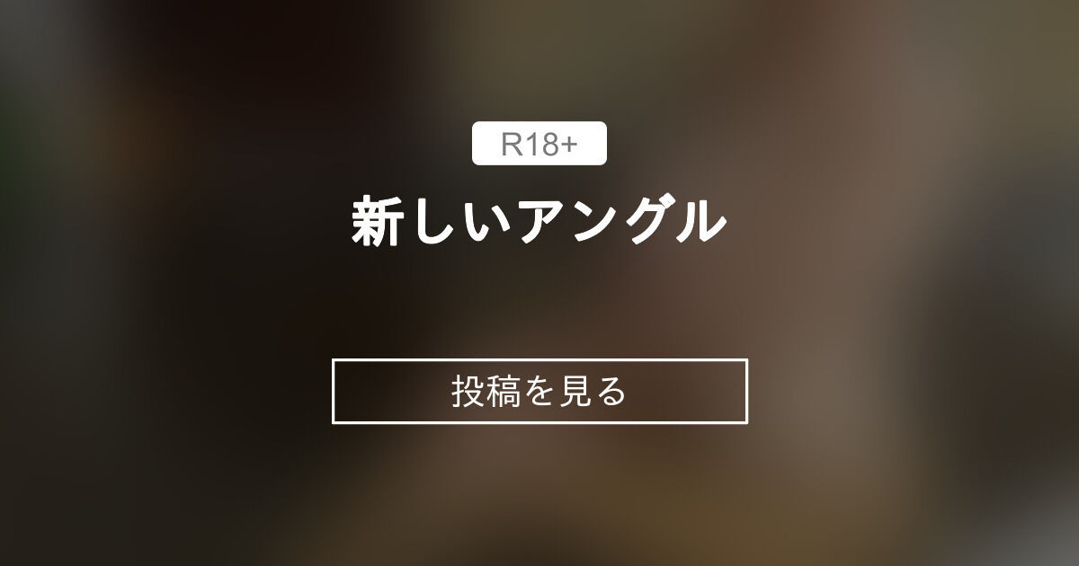 【むちちゃん】 新しいアングル♡ - むちちゃんファンクラブ (むちちゃん。)の投稿｜ファンティア[Fantia]