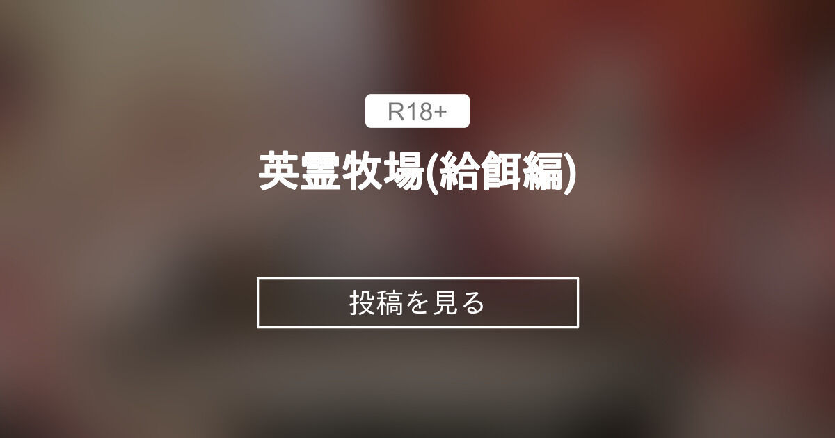 英霊牧場(給餌編) - horosuke_ (horosuke)の投稿｜ファンティア[Fantia]
