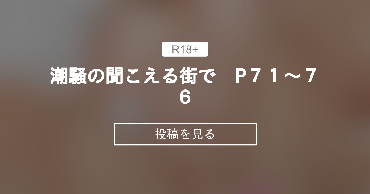 潮騒の聞こえる街で P71～76 - 玉屋劇場 (玉屋キネマ)の投稿｜ファンティア[Fantia]