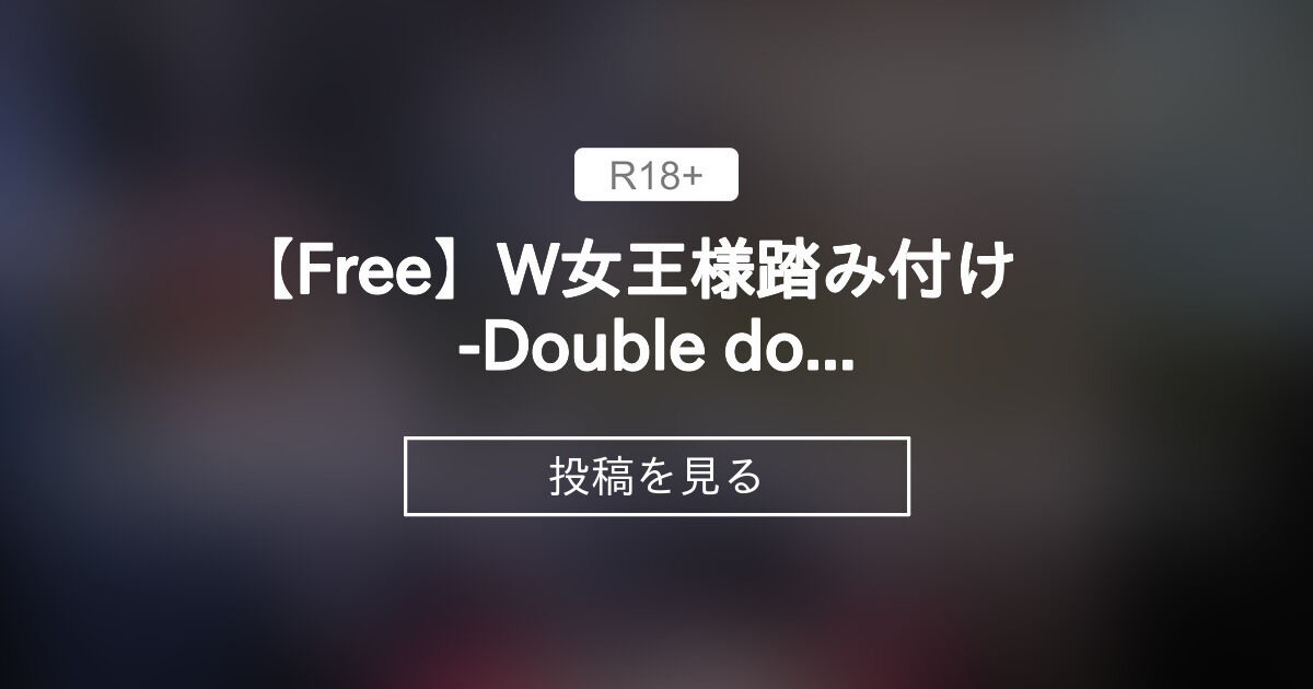 【踏み付け】 【Free】W女王様踏み付け -Double dom feet trampling- （SB-010）サンプル動画 - 極彩色 (Mistress 沙爛-Saran-)の投稿 ...