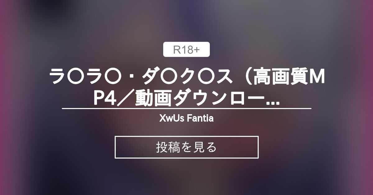 【Vtuber】 ラ〇ラ〇・ダ〇ク〇ス（高画質MP4／動画ダウンロード）【#110】 - XwU's Fantia (XwU)の投稿｜ファンティア[Fantia]