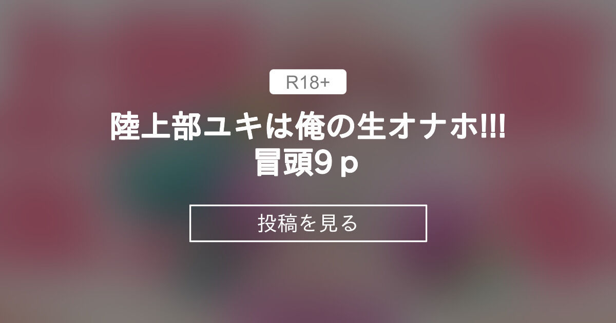 【オリジナル】 陸上部ユキは俺の生オナホ!!!冒頭9p - STUDIOふあん (STUDIOふあん)の投稿｜ファンティア[Fantia]