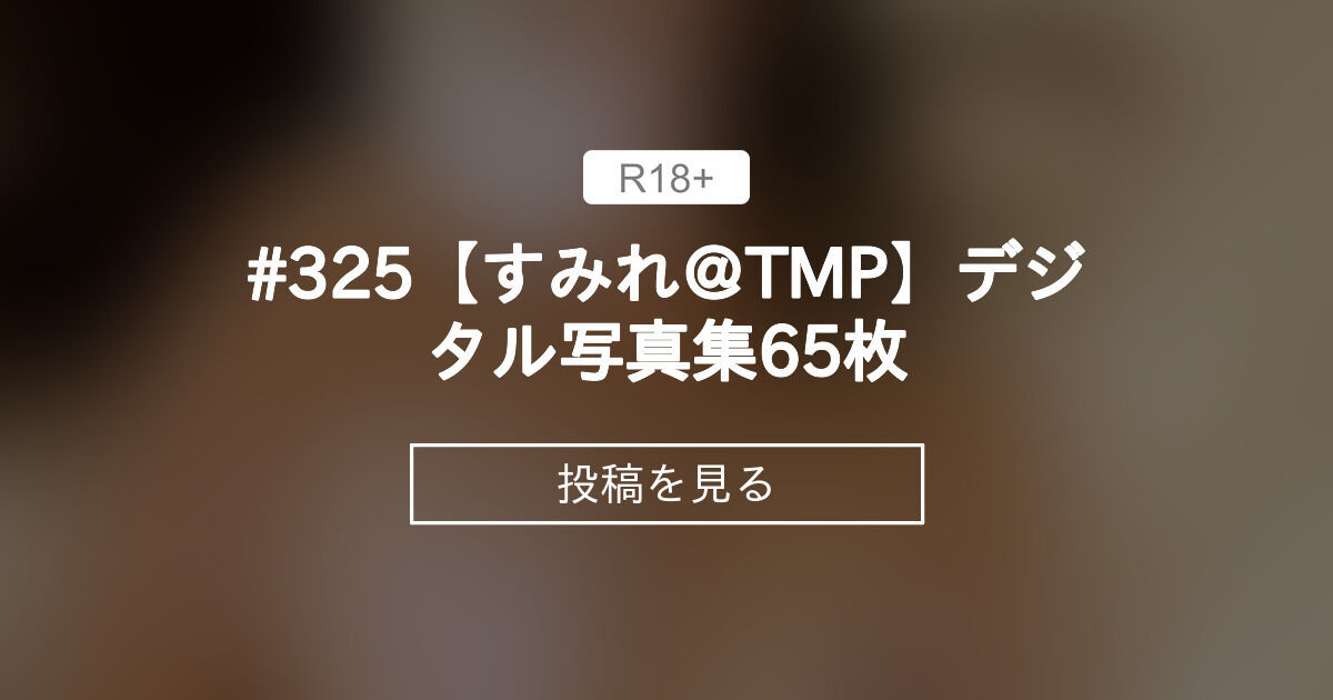 【下着】 #325【すみれ＠TMP】デジタル写真集65枚 - TMPドットこんま., (TMP)の投稿｜ファンティア[Fantia]