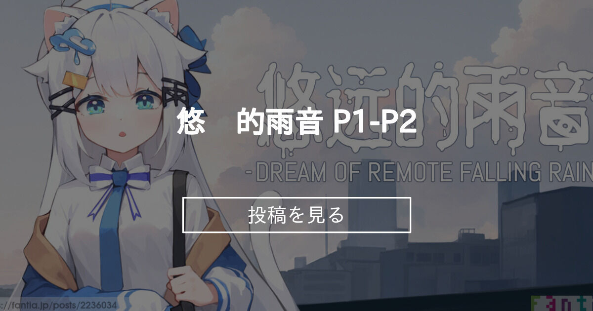 悠远的雨音 P1-P2 - mcg6粉丝团 (mcg6)の投稿｜ファンティア[Fantia]