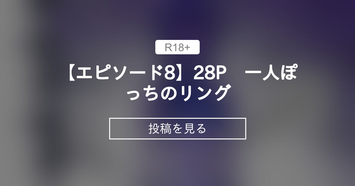 【女子プロレス】 【エピソード8】28P 一人ぽっちのリング - CLUB♡リリーエンジェルス (ノリコン・NORICON )の投稿｜ファンティア[Fantia]