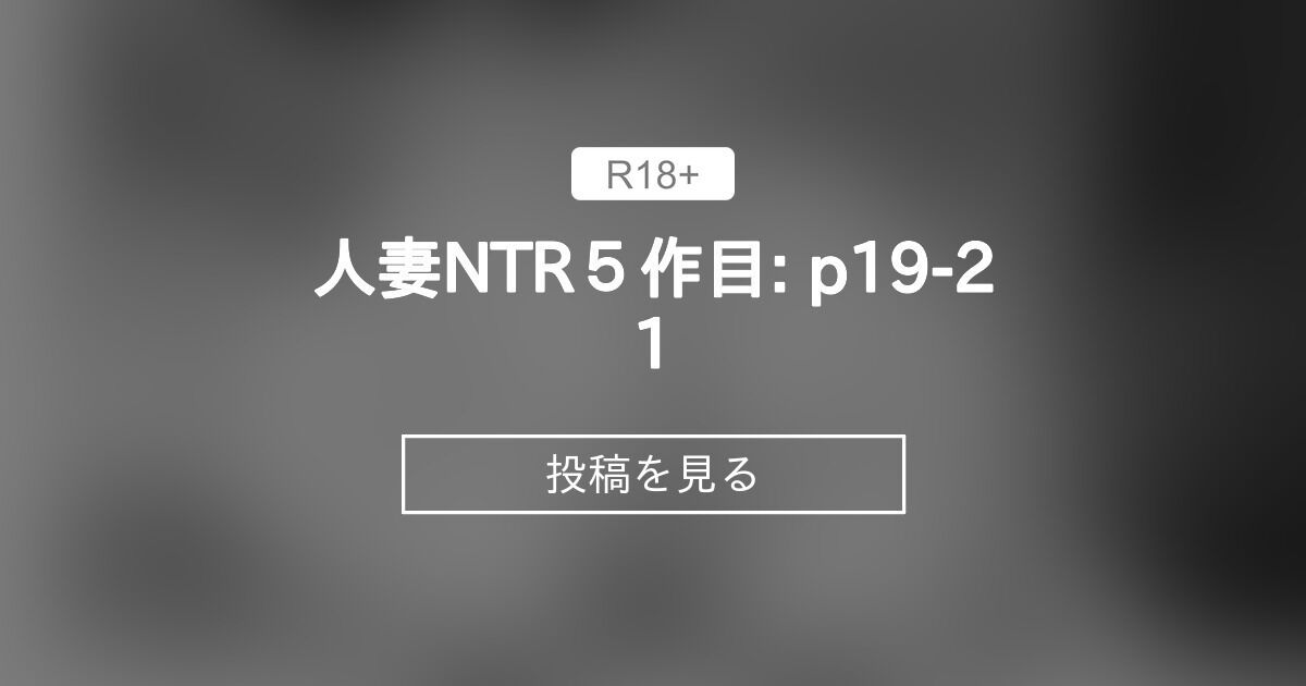 【オリジナル】 人妻NTR5作目: p19-21 - ゴールデンバズーカ (ガガーリン吉)の投稿｜ファンティア[Fantia]
