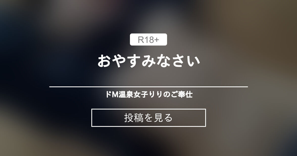 おやすみなさい🤍 - ドM温泉女子りりのご奉仕♡ (温泉ドM女子りり)の投稿｜ファンティア[Fantia]