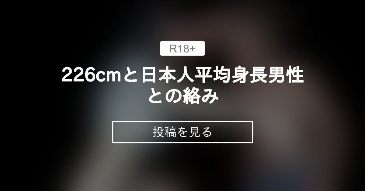 【長身女性】 226cmと日本人平均身長男性との絡み - 長身女性と172cm男性とのプレイを考察 (BIG MOM)の投稿｜ファンティア[Fantia]