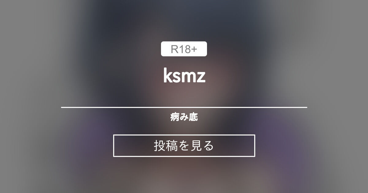 【R-18】 ksmz - いなたい (いなたい/R-18)の投稿｜ファンティア[Fantia]