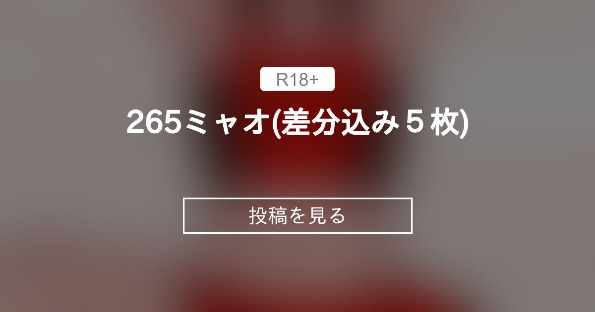 265ミャオ(差分込み5枚) - つなむしーファーム (つなむし)の投稿｜ファンティア[Fantia]