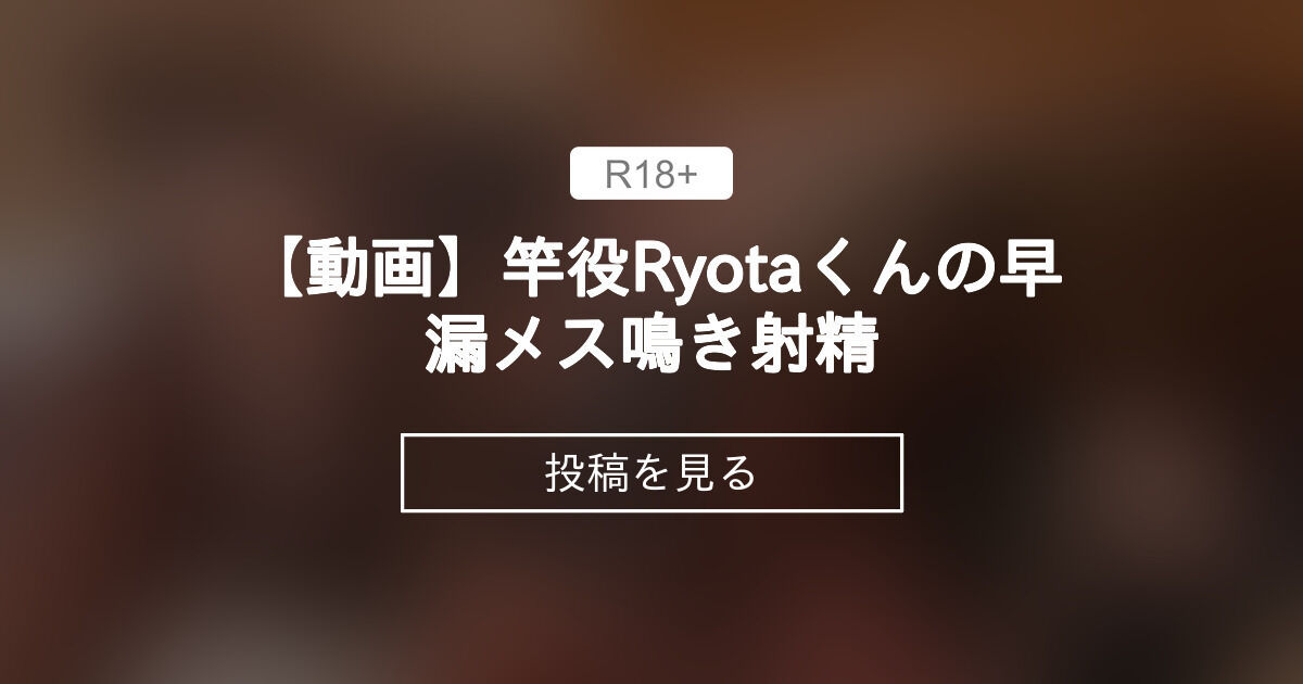 【女装】 【動画】竿役Ryotaくんの早漏メス鳴き射精💕 - CLUB Ryota (Ryota)の投稿｜ファンティア[Fantia]