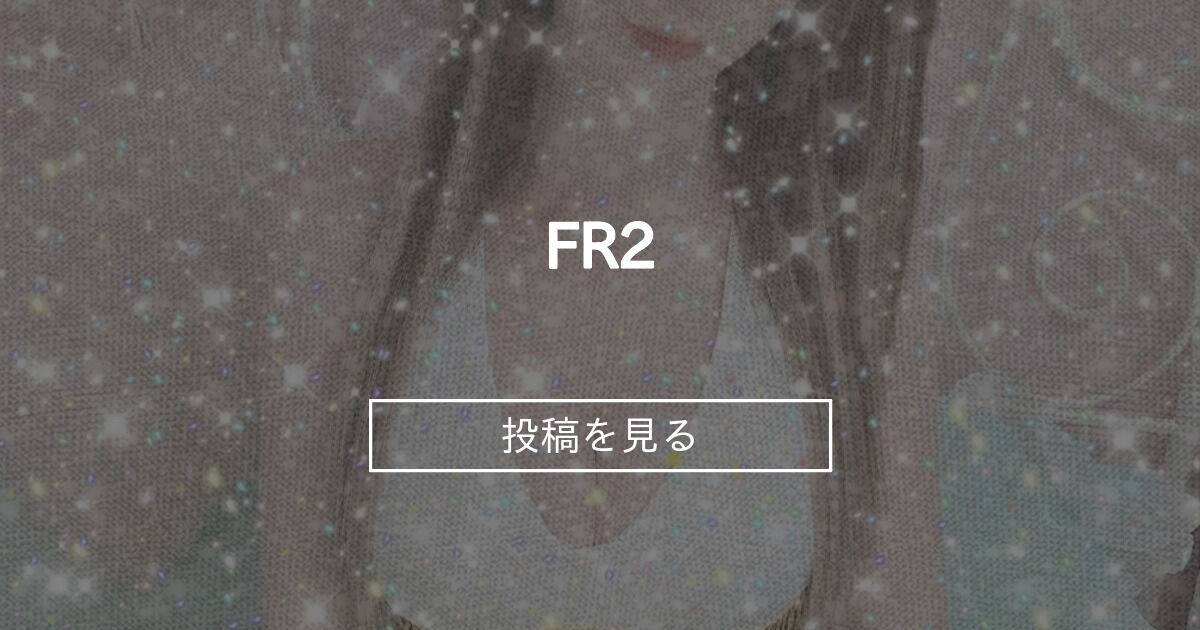 💛FR2🖤 - めきめきインタネットクラブ🫧 (MEKI)の投稿｜ファンティア[Fantia]