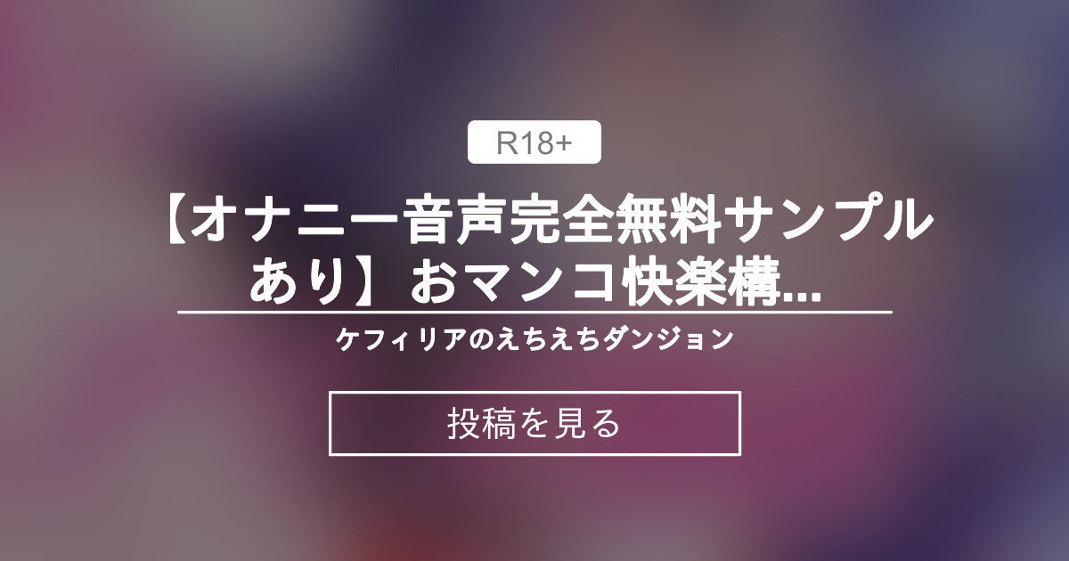 【Vtuber】 【💘オナニー音声💘完全無料サンプルあり】おマンコ快楽構造を持った真性マゾヒスト♥ - 💜🔞ケフィリアのえちえちダンジョン🔞💜 ...