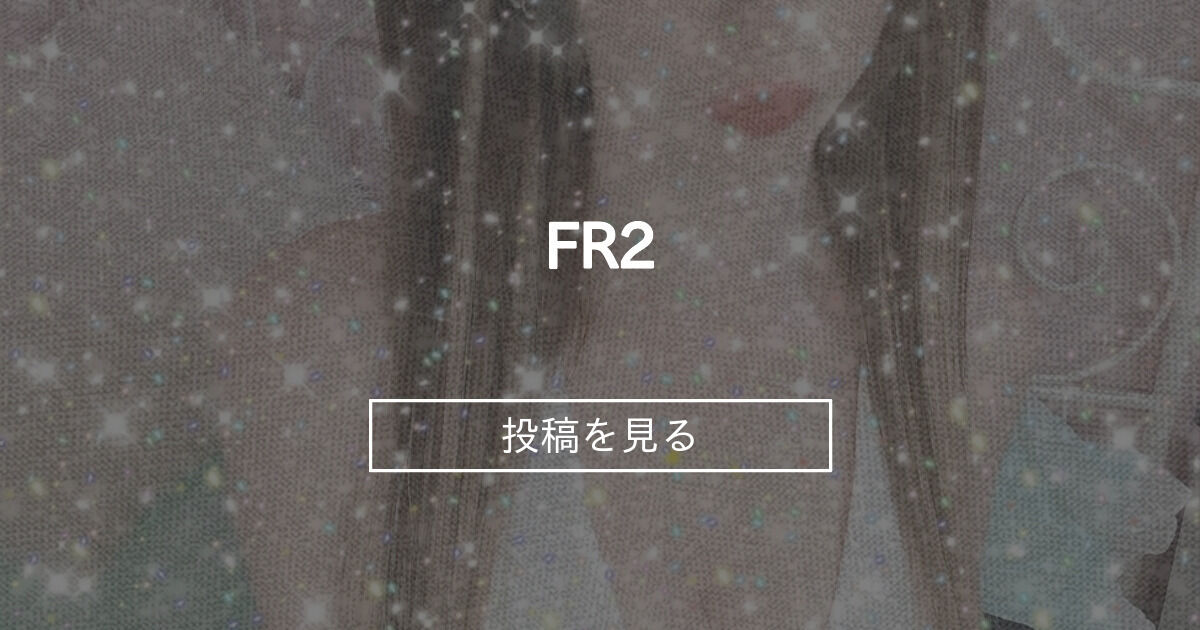 💛FR2🖤 - めくめくらぶ (MEKI(めき))の投稿｜ファンティア[Fantia]