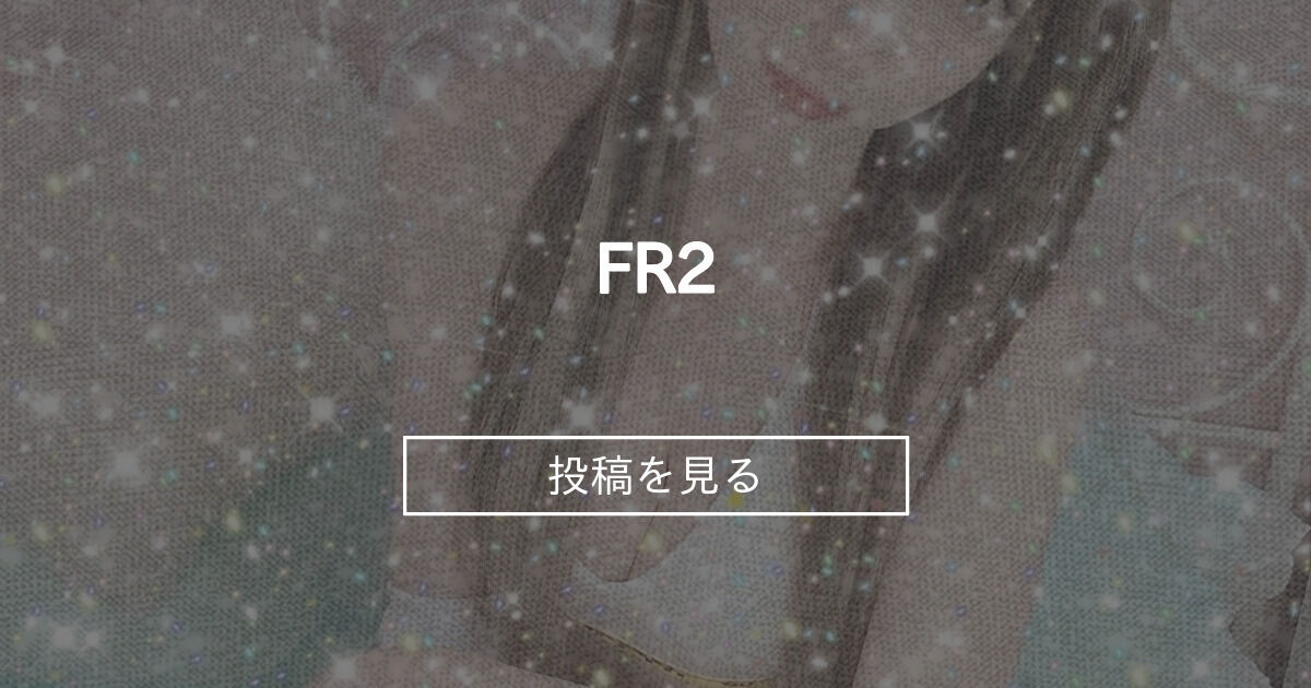 💛FR2🖤 - めくめくらぶ (MEKI(めき))の投稿｜ファンティア[Fantia]