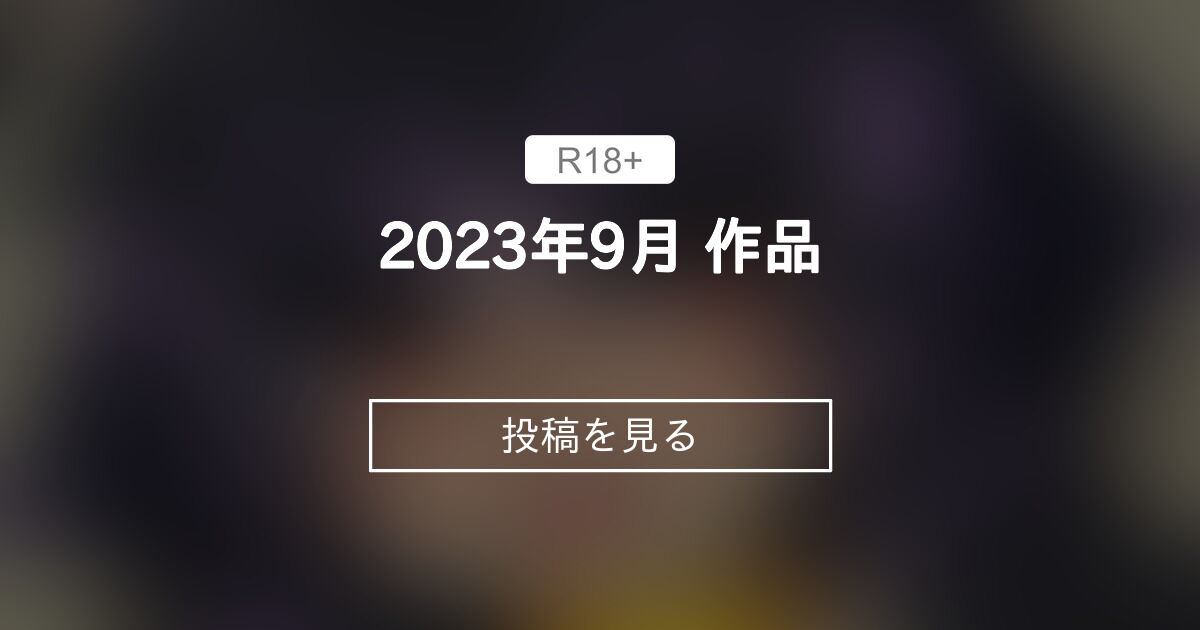 2023年9月 作品 - UGOBETA (らくべーた)の投稿｜ファンティア[Fantia]