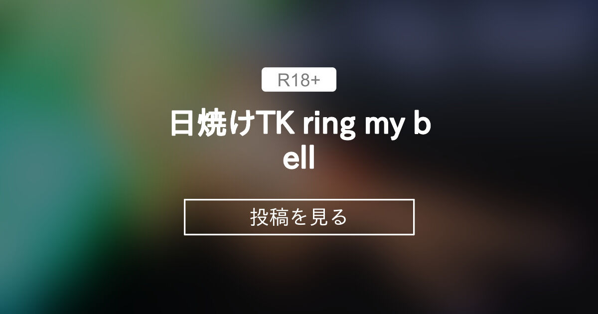 日焼けTK ring my bell - しれしれ (siresire)の投稿｜ファンティア[Fantia]