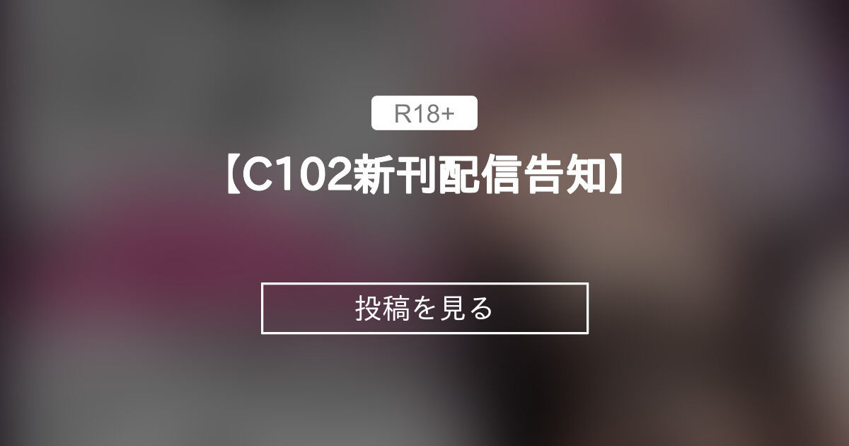 【C102新刊配信告知】 - ぶるー Fantia (ぶるー)の投稿｜ファンティア[Fantia]