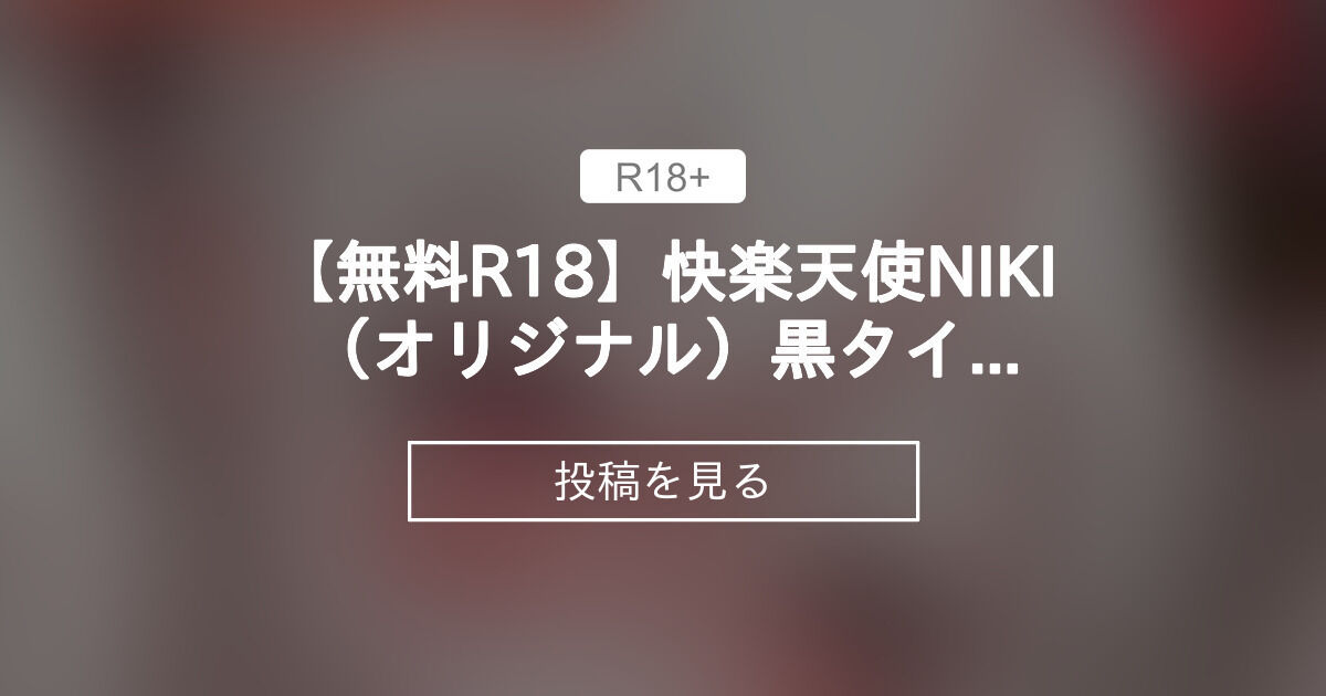 【オリジナル】 【無料R18】快楽天使NIKI（オリジナル）黒タイツでご奉仕、足コキっくす♥ - 🥩性肉店🥩SEINIKUTEN (肉)の投稿｜ファンティア[Fantia]