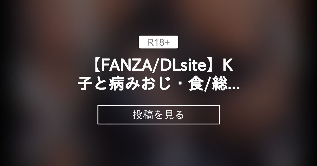 【FANZA/DLsite】K子と病みおじ・食/総集編 - ヨールキ・パールキ (露々々木もげら)の投稿｜ファンティア[Fantia]