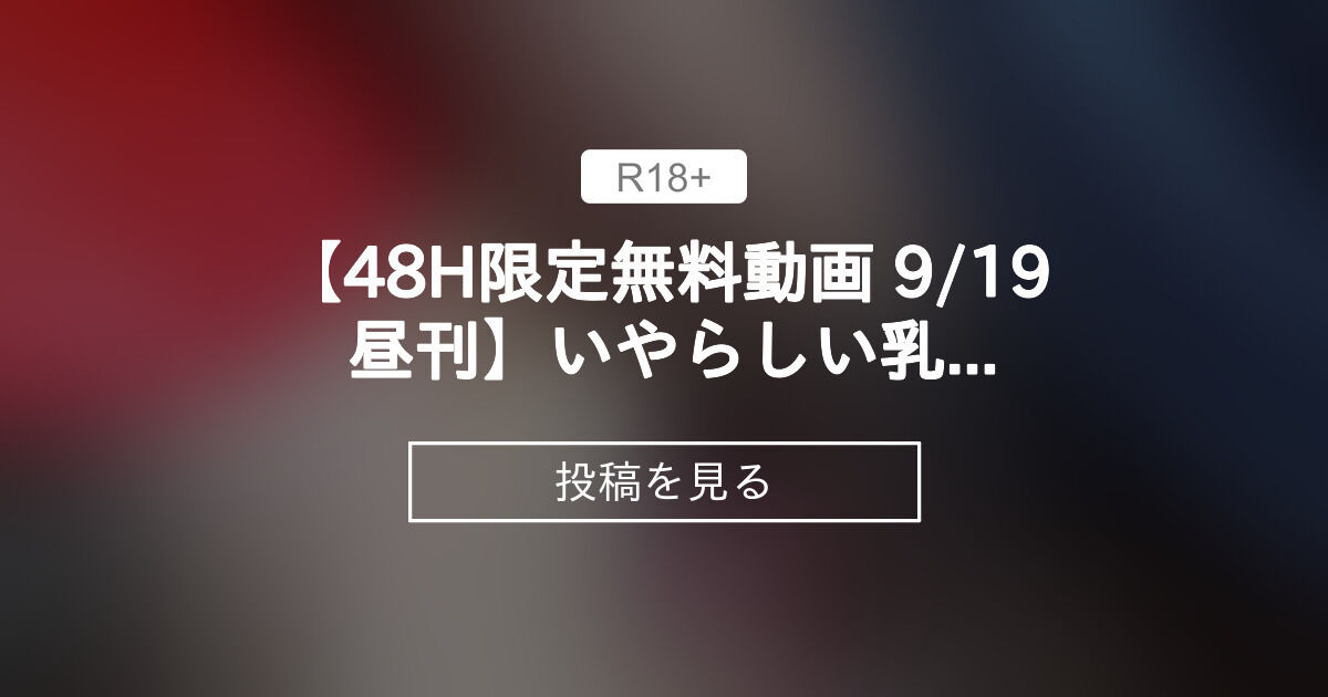 【中出し】 【48H限定🕒無料動画 9/19 ☀昼刊】いやらしい乳首のHカップ爆乳女子大生ほのかちゃんにソファで玉を舐めさせてさらに頭を掴んでイラマチオした動画 - 【毎日更新】ガチ素人の生 ...