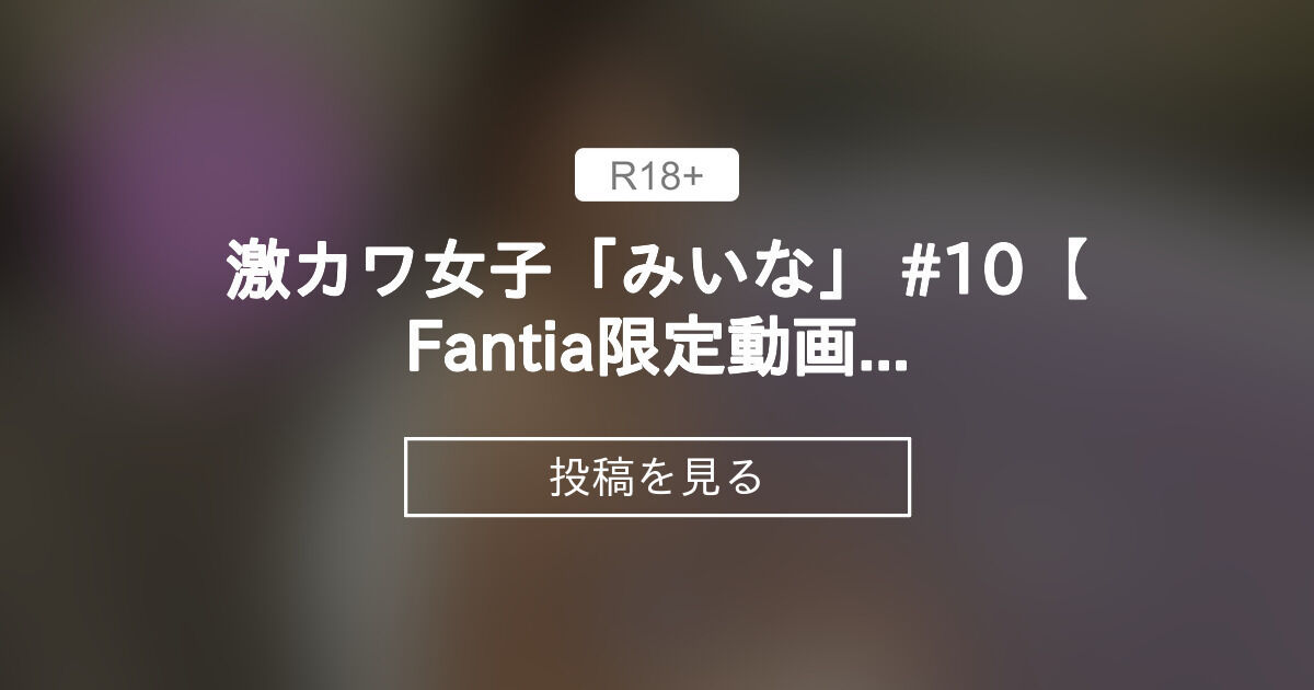 【温泉】 激カワ女子「みいな」💖 #10【Fantia限定動画】 - 温泉女子♨️ファンクラブ (Onsen Girls Channel)の投稿｜ファンティア[Fantia]