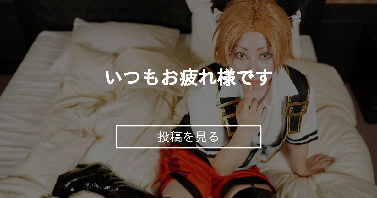 【無職転生】 🌸いつもお疲れ様です🌸 - 変態☆悠々自適☆ふぁんくらぶ (rui)の投稿｜ファンティア[Fantia]