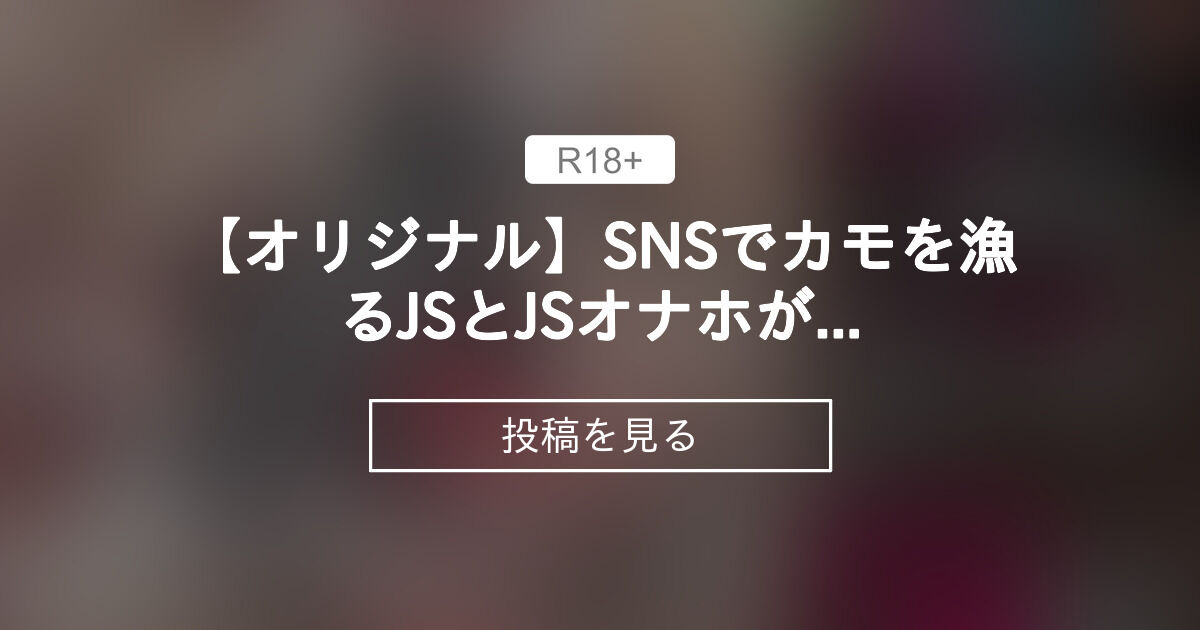 【小学生】 【オリジナル】SNSでカモを漁るJSとJSオナホが欲しいオタク君【台詞無し】 - 幼井のファンティア (幼井osanai(ちっちゃい子クリエイト))の投稿｜ファンティア[Fantia]