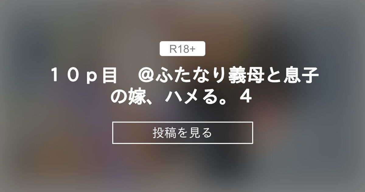 【オリジナル】 10p目 ＠ふたなり義母と息子の嫁、ハメる。4 - むっつむーのファンティア (むっつむー)の投稿｜ファンティア[Fantia]