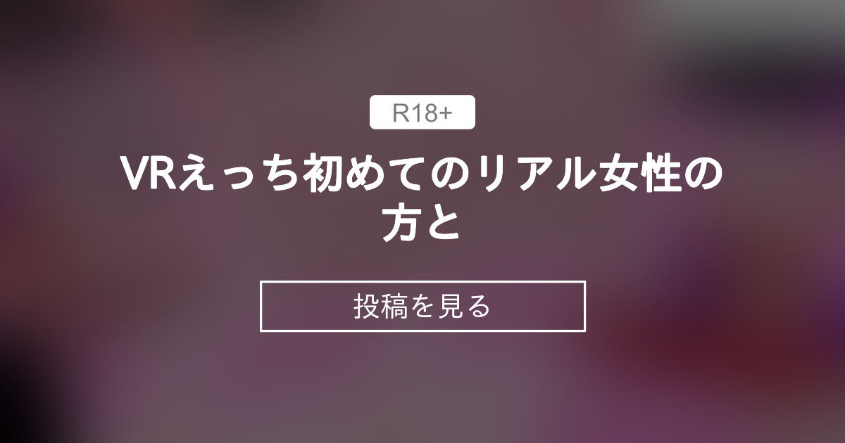 【3Dモデル】 VRえっち初めてのリアル女性の方と💕💕 - しおちゃのデカパイふぁんくらぶ (Shio)の投稿｜ファンティア[Fantia]