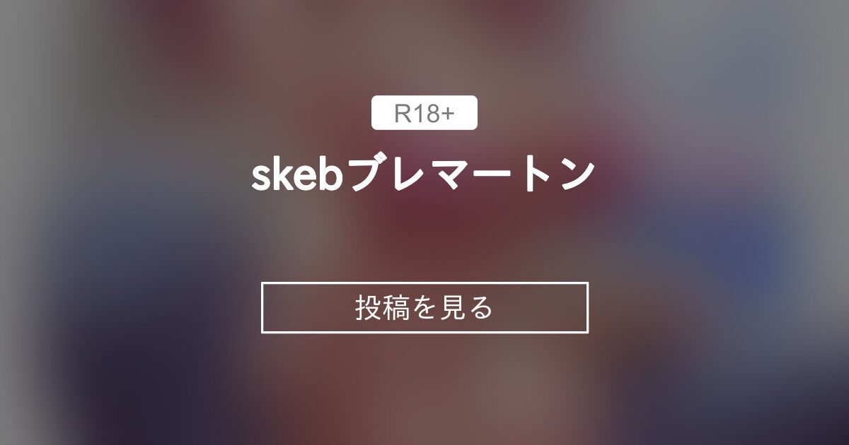 【Skeb】 skebブレマートン - まなちゃんねる *mana channel* (まな -ヤザワマナ-)の投稿｜ファンティア[Fantia]