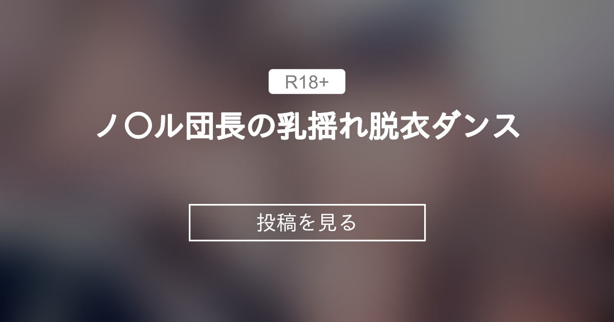 【3D】 ノ〇ル団長の乳揺れ脱衣ダンス♡ - アポ@MMDerファンクラブ (アポ@MMDer)の投稿｜ファンティア[Fantia]