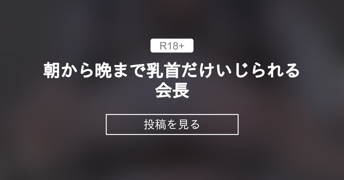 【オリジナル】 朝から晩まで乳首だけいじられる会長 村上水軍の館 村上水軍の投稿|ファンティア Fantia