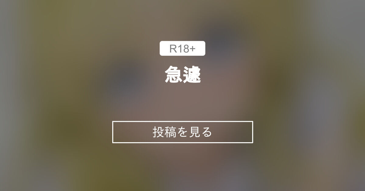 【オリジナル】 急遽 - NMD (石恵)の投稿｜ファンティア[Fantia]