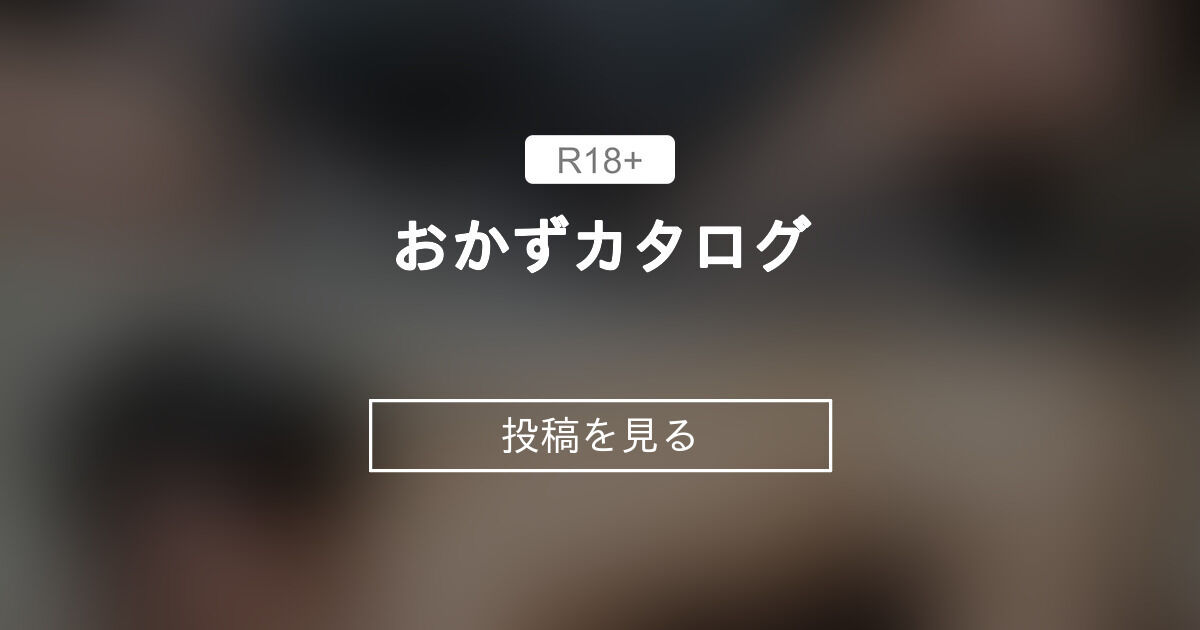 【美少女】 おかずカタログ - おかずカンパニー (SNO)の投稿｜ファンティア[Fantia]