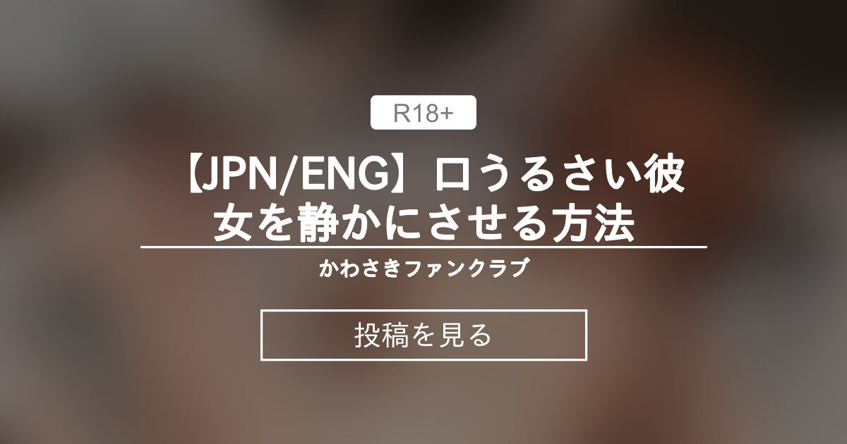 【オリジナル】 【JPN/ENG】口うるさい彼女を静かにさせる方法 - かわさき🔞ファンクラブ (かわさき🔞)の投稿｜ファンティア[Fantia]