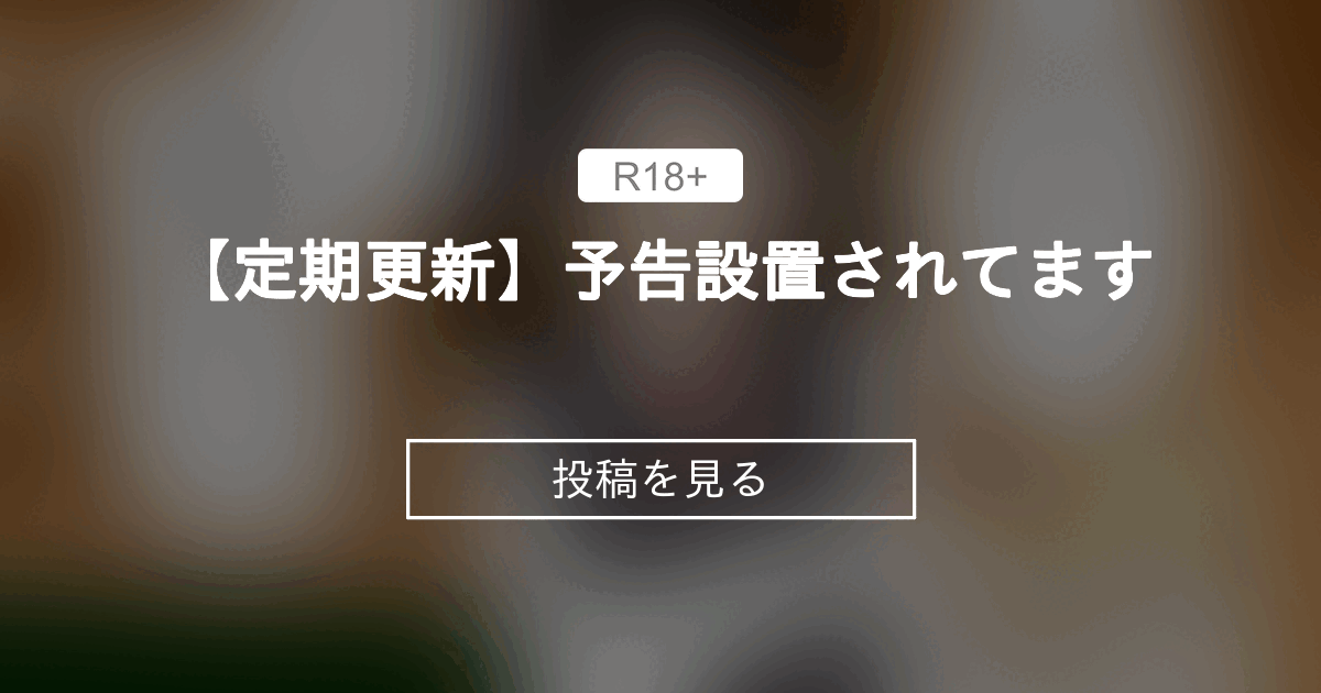 【定期更新】予告設置されてます - クラブ・サークルENZIN 改 (サークルENZIN)の投稿｜ファンティア[Fantia]