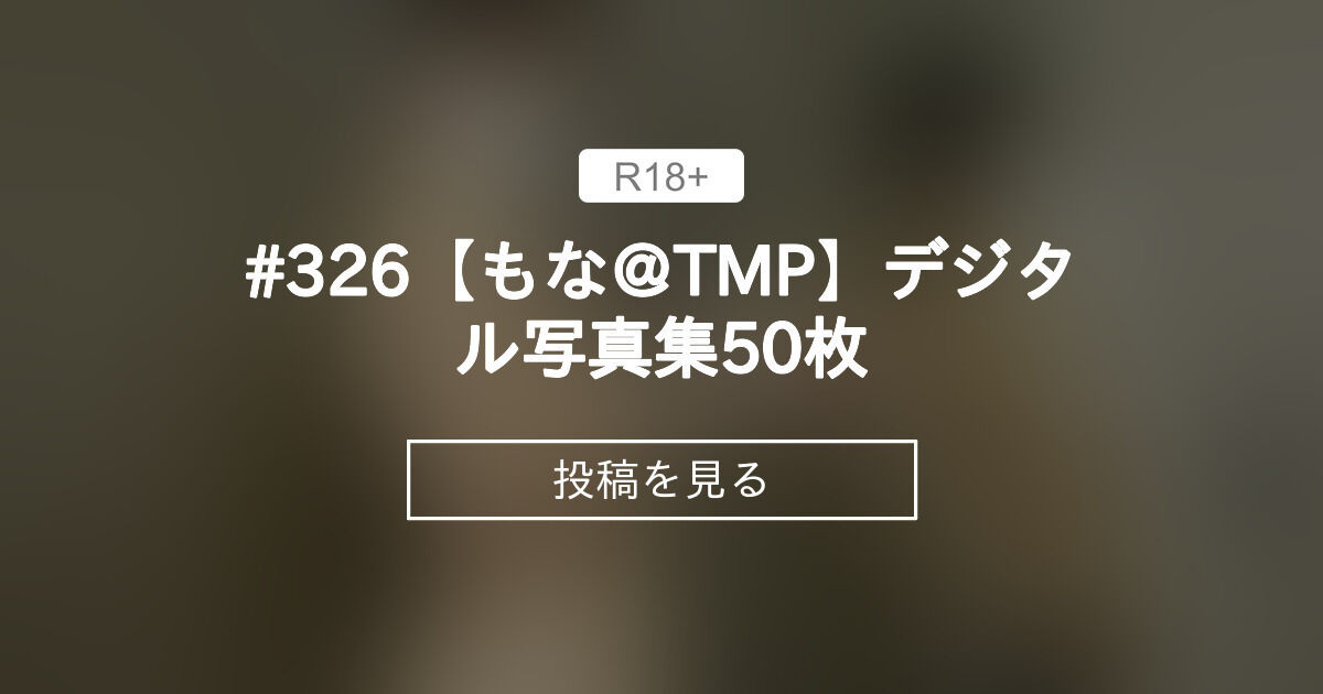 【スク水】 #326【もな＠TMP】デジタル写真集50枚 - TMPドットこんま., (TMP)の投稿｜ファンティア[Fantia]