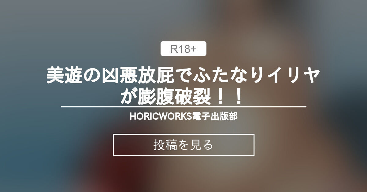 【ボテ腹】 美遊の凶悪放屁でふたなりイリヤが膨腹破裂！！ - HORICWORKS電子出版部 (lapiness)の投稿｜ファンティア[Fantia]