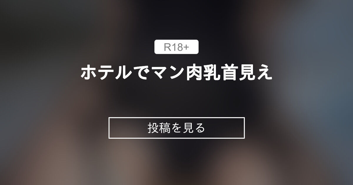 【乳首】 ホテルで🩷🩷マン肉乳首見え🩷🩷🩷 - Jカップヒップ106cmのAちゃんくらぶ (A@2日1回更新中)の投稿｜ファンティア[Fantia]