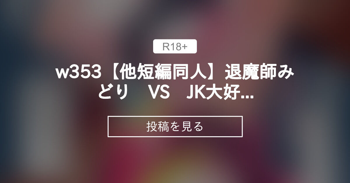 【R-18】 w353【他短編同人】退魔師みどり VS JK大好きオジサン 計8枚 - ワラビモチーのだから私はエロを描く (ワラビモチー)の投稿｜ファンティア[Fantia]